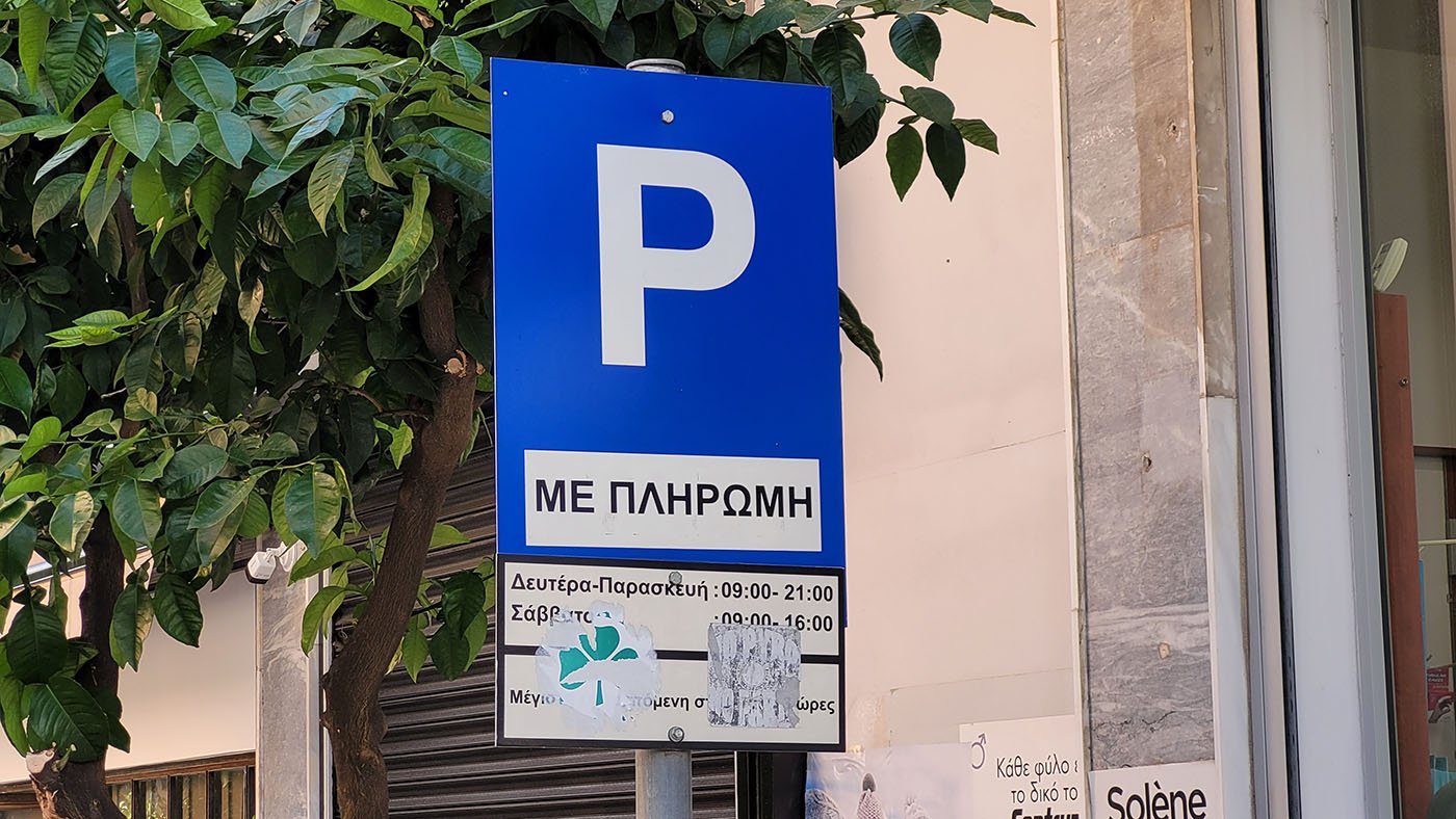 Οι παγίδες της ελεγχόμενης στάθμευσης - Sto Timoni